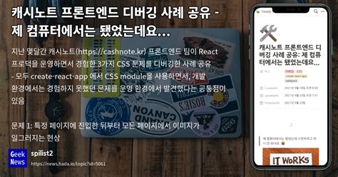 캐시노트 프론트엔드 디버깅 사례 공유 제 컴퓨터에서는 됐었는데요 Geeknews
