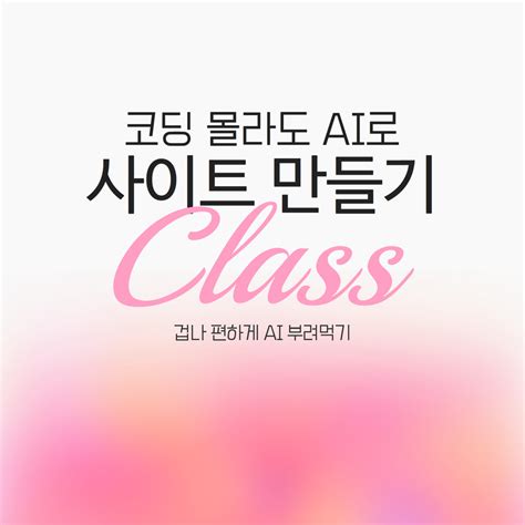 부산 Ai 활용해서 코딩 없이 하루만에 홈페이지 만들기