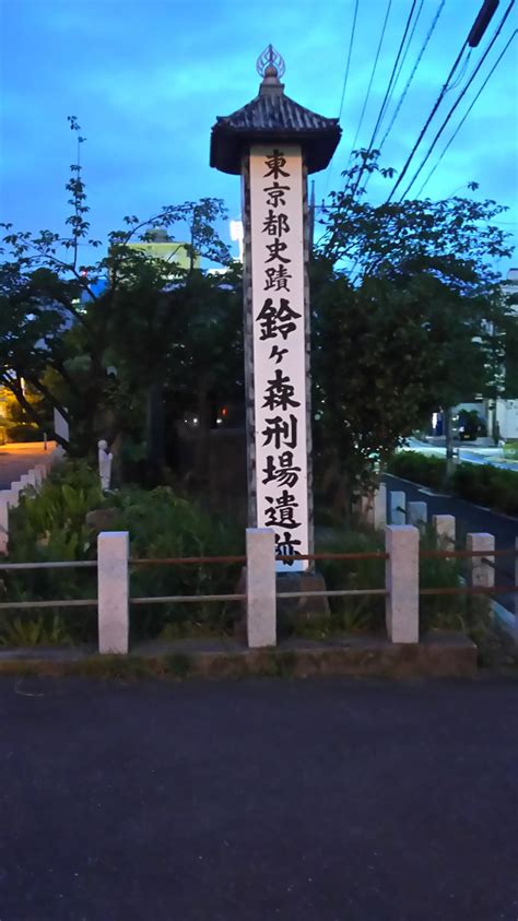 幽霊達もさぞ騒音に困っているだろうと思いましたby りんごっこさん 鈴ヶ森刑場跡のクチコミフォートラベル 大森大井町