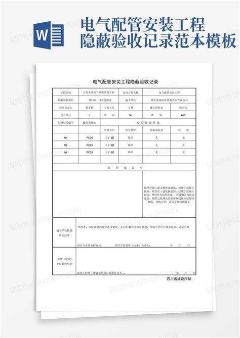 电气配管安装工程隐蔽验收记录 范本Word模板下载 编号qrbzbrwy 熊猫办公