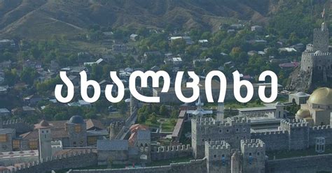 ახალციხე 🎯 City Facebook