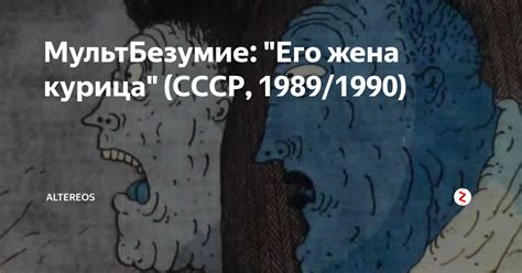 МультБезумие Его жена курица СССР 1989 1990 Altereos Дзен