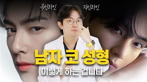 남자코성형무조건 성공하는 남자코 성형 남자코 성형 이렇게 하세요 코 라인코 수술 재료흉터코성형 꿀팁⭐필수시청⭐에디션성형외과x한대희원장 Youtube