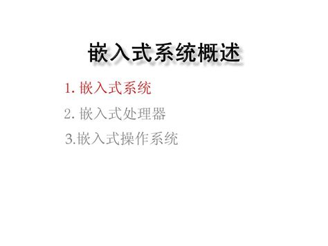 第1 章 嵌入式系统概述word文档在线阅读与下载免费文档