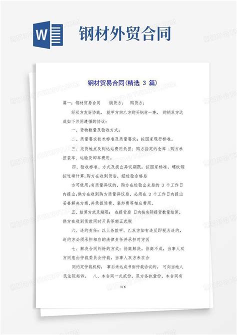钢材贸易合同 精选3篇 Word模板下载 编号qyzbgavj 熊猫办公