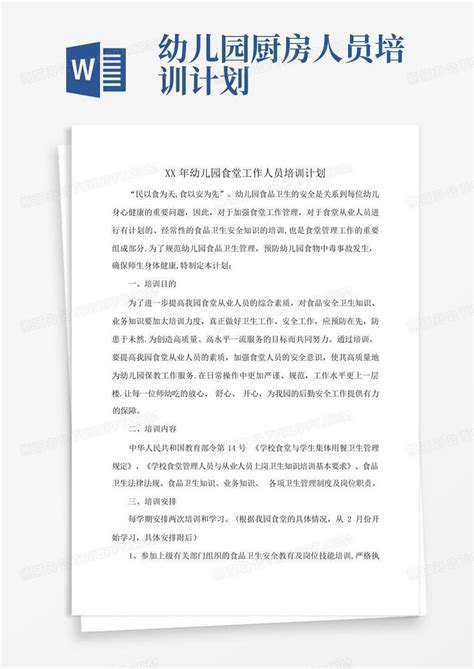 幼儿园厨房人员培训计划 Word模板下载 编号lyjkekbk 熊猫办公