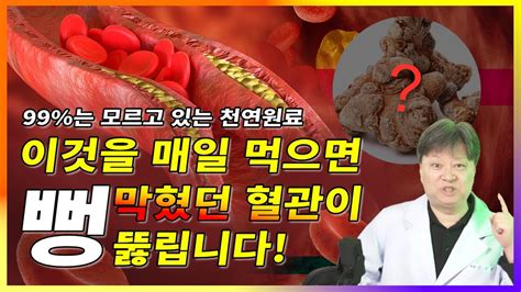 한국인의 99는 모르는 천연원료 어혈과 혈전으로 인해 막힌 혈관을 뚫어주는 최고의 음식 삼칠삼 한의학박사 김순렬