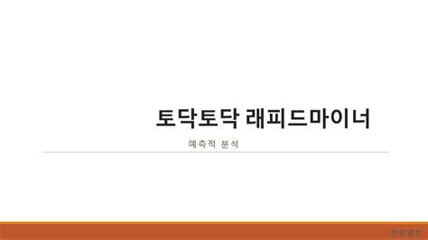 래피드마이너 분석 기초 1 Youtube