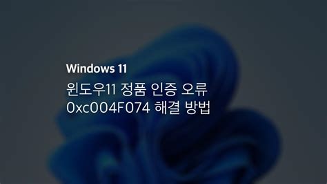 윈도우11 정품 인증 오류 0xc004f074 해결 방법 익스트림 매뉴얼
