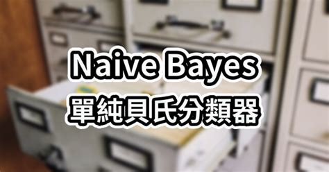 Naive Bayes 分類模型：簡單卻強大的機器學習基本功 — Udemy 課程心得 · 好豪筆記