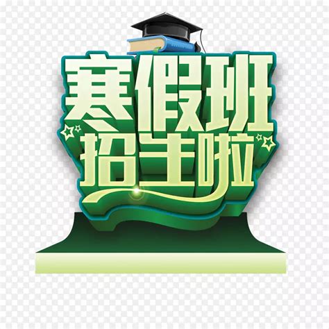 寒假班招生艺术立体字素材PNG图片素材下载 图片编号7468818 PNG素材网