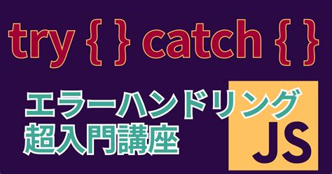 javascriptで使うエラー処理の基本【try catch finally throw error】
