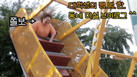 백수 쫄보 대학생의 평범한 동네 마실 꿀잼 보장 브이로그 애기들 바이킹 타고 울 뻔한 놀이공원 Vlog 일상 브이로그 Youtube