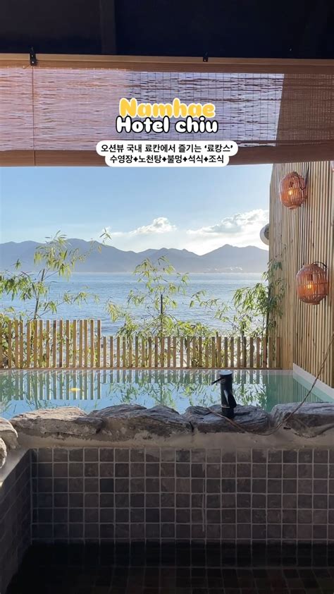 남해 료칸 풀빌라 호텔 치유 전 객실 오션뷰 노천탕이 있는 남해 료칸 숙소 치유 오션뷰 불멍을 즐길 수 있는 모닥불장도 있습니다 치유 일식당에서 가이세키 정식 석식과