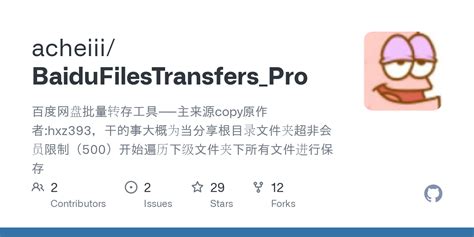 Github Acheiii Baidufilestransfers Pro 百度网盘批量转存工具——主来源copy原作者 Hxz393，干的事大概为当分享根目录文件夹超非会员限制