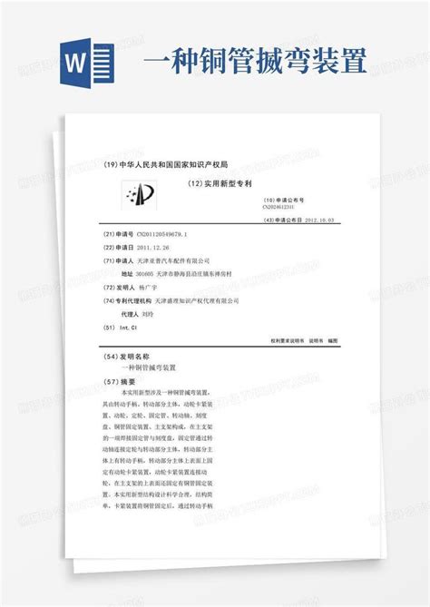 一种铜管揻弯装置 Word模板下载 编号qozojozn 熊猫办公