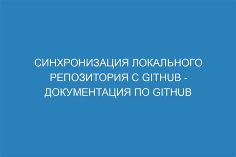 Блог Синхронизация локального репозитория с Github Документация по Github блог