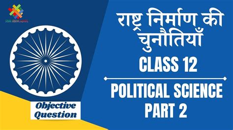 रषटर नरमण क चनतय Objective Questions Part 2 Class 12