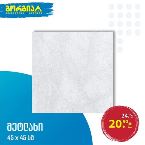 გორგია Gorgia 🔵 ცვრიან მეტლახზე თუ ფეხშიშველა არ