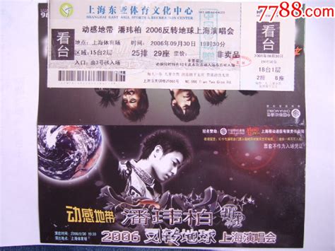 2006年潘玮柏上海演唱会票十票套晚会演出门票上海美灵阁【7788收藏收藏热线】