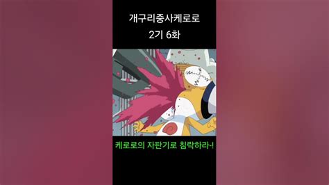 비웃던 쿠루루의 최후 ㅋㅋㅋㅋ 개구리중사케로로 케로로 Anime 애니메이션 애니 Youtube