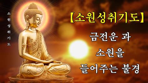【소원성취기도】금전운 과 소원을 들어주는 불경 Youtube