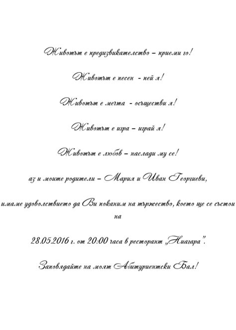 Текст за покана за абитуриентски бал 2