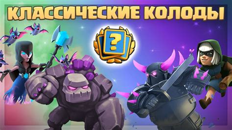 НОВОЕ ИСПЫТАНИЕ С КЛАССИЧЕСКИМИ КОЛОДАМИ СТАРЫЕ КОЛОДЫ КЛЕШ РОЯЛЯ Clash Royale Youtube