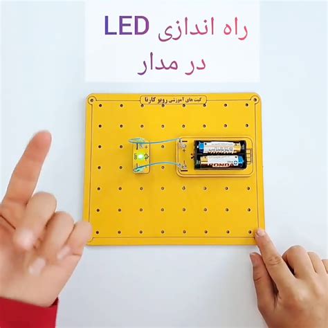 آموزش الکترونیک راه اندازی ال ای دی Led