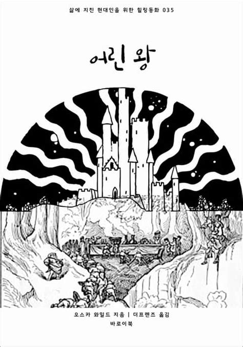 어린 왕 어린이 청소년 전자책 리디