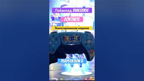 Дуалсенс геймпад плейстейш Фортнайт лимитка #fortnite #sonyplaystation5 ...