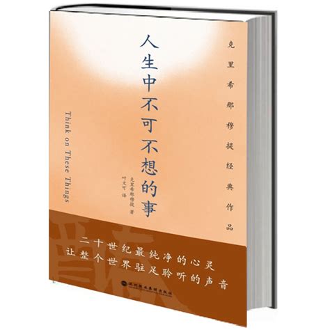 现货人生中不可不想的事克里希那穆提著心灵的教诲一生的学习 克里希那穆提经典作品 译者叶文可正版哲学宗教书籍 虎窝淘