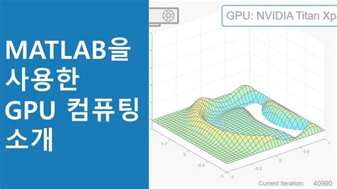 Matlab을 사용한 Gpu 컴퓨팅 소개 Youtube