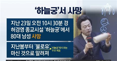 허경영 ‘불로유가 뭐길래‘하늘궁서 80대 남성 사망