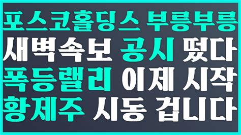 💝 포스코홀딩스 부릉부릉새벽속보 공시 떴다폭등랠리 이제 시작황제주 시동 겁니다 💝 Posco홀딩스 주가 전망 에코프로 주가