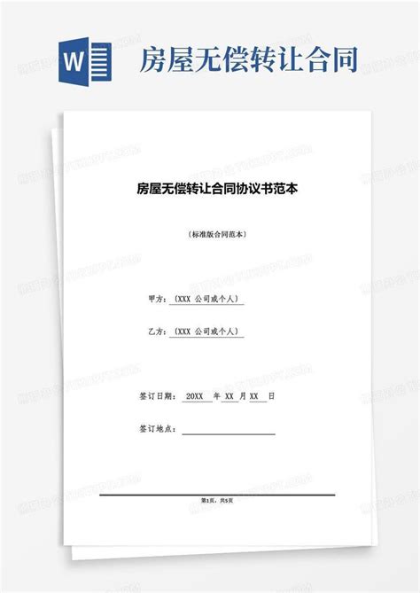 房屋无偿转让合同协议书范本 标准版 Word模板下载 编号lmmvydml 熊猫办公