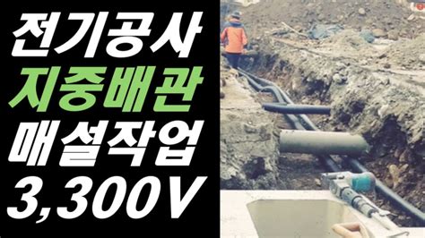 지중매설 전기배관 및 전기배선 전기공사현장 전기배선공사 전기배관공사 전기공사 통신배관공사 전기배관시공