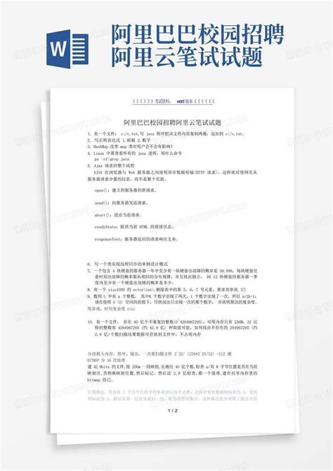 阿里巴巴校园招聘阿里云笔试试题word模板下载 编号lxmwnemy 熊猫办公