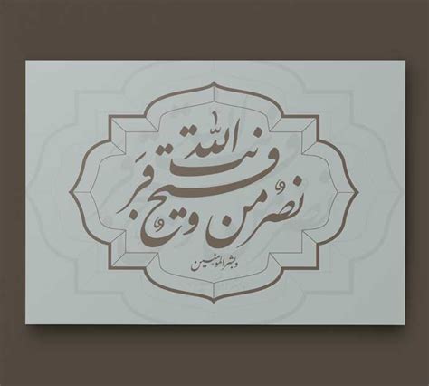 تایپوگرافی نصر من الله و فتح قریب