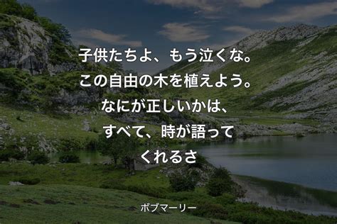 【背景1】子供たちよ、もう泣くな。この自由の木を植えよう。なにが正しいかは、すべて、時が語ってくれるさ ボブマーリー