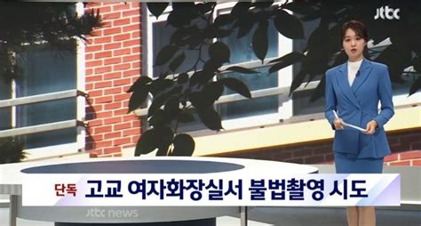 [단독] 보건실 가겠다더니…여자화장실 불법촬영 시도한 고교생 인스티즈 Instiz 인티포털 카테고리