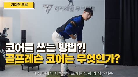 골프레슨 코어를 쓰는 방법 Youtube