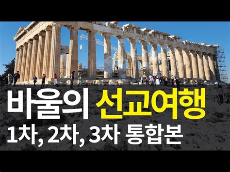 바울의 선교여행 1차 2차 3차 통합본 고엘미니스트리 고엘