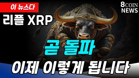 리플 이 뉴스다 곧 돌파 이제 이렇게 됩니다 Youtube