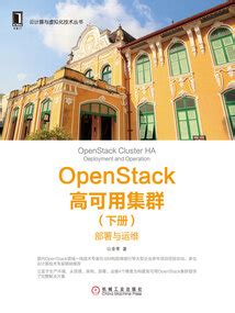 OpenStack高可用集群下册部署与运维最新章节全文无弹窗在线阅读 QQ阅读中文历史网