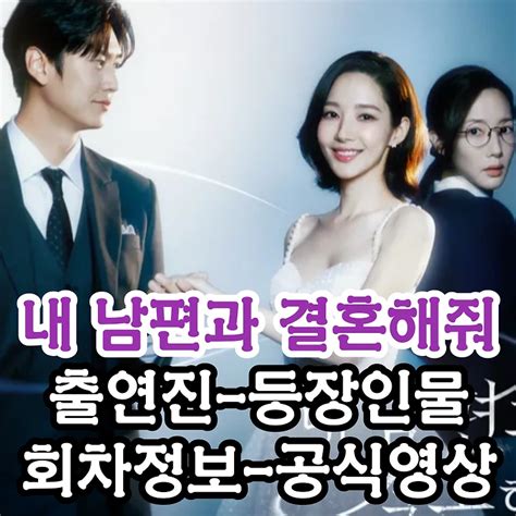 내 남편과 결혼해줘 출연진 회차정보 공식영상 재방송