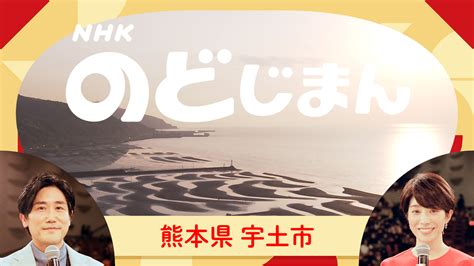 【熊本から生放送 水前寺清子・miwa】 Nhkのど自慢 Nhk