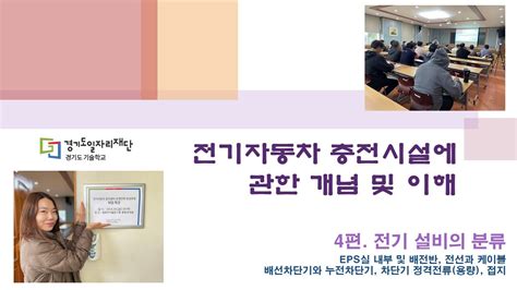 전기자동차 충전시설에 관한 개념 및 이해4편 전기 설비의 분류 Eps실 내부 및 배전반 전선과 케이블 배선차단기와 누전차단기 차단기 정격전류용량 접지