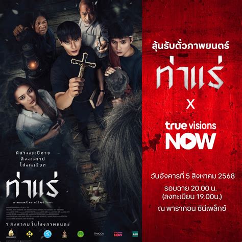 Truevisions โพสต์นี้มีแจก พิเศษสุดสำหรับสมาชิกทรูวิชั่นส์นาว 📌รับฟรีตั๋วชมภาพยนตร์ เรื่อง
