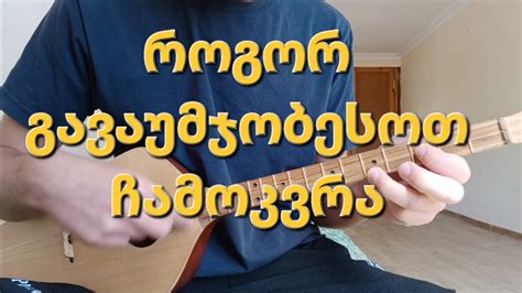 როგორ გავაუმჯობესოთ მარჯვენა ხელის ტექნიკა ფანდურის გაკვეთილი Youtube